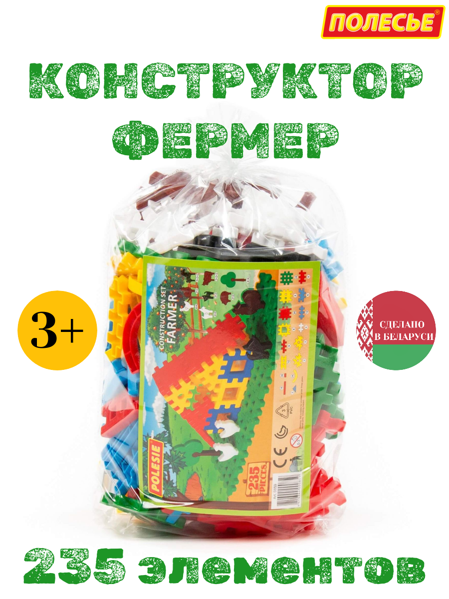 Конструктор пластиковый "Полесье" - "Фермер" (235 деталей) для детей от 3-х лет