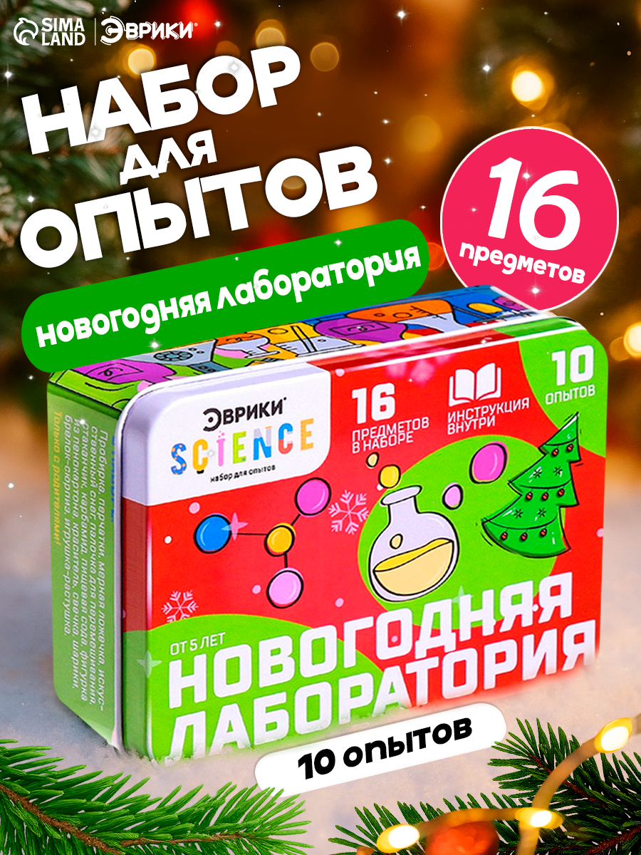 Набор для опытов эврики "Новогодняя лаборатория", 10 опытов, 16 предметов