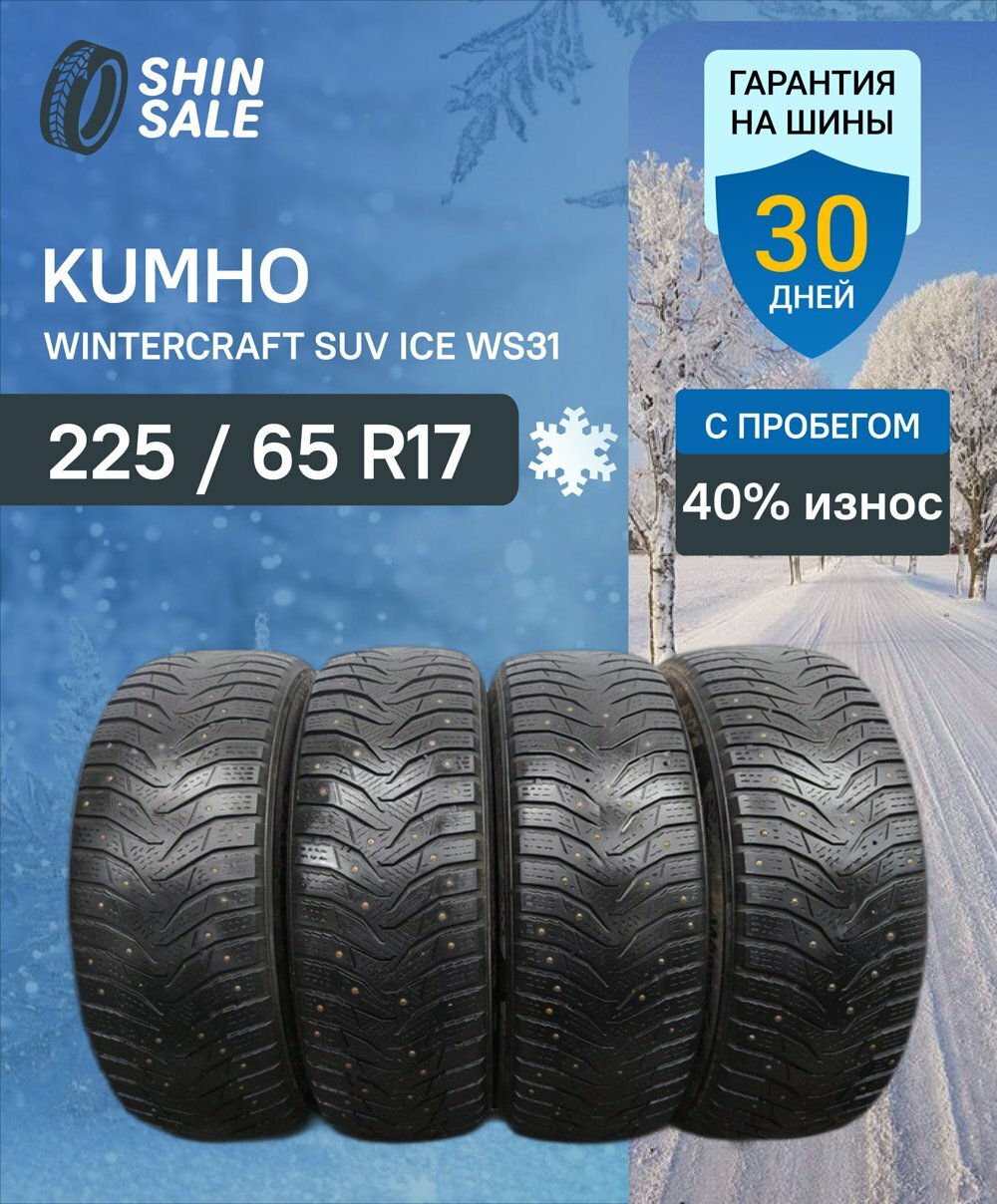 Зимние шины шипованные Kumho WinterCraft SUV Ice WS31 225/65 R17 40.0% износ T0160632