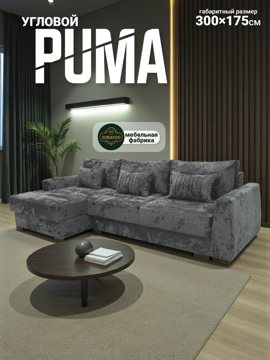 Угловой диван PUMA — современный дизайн, мягкий велюр, HA ZUBAIDOV
