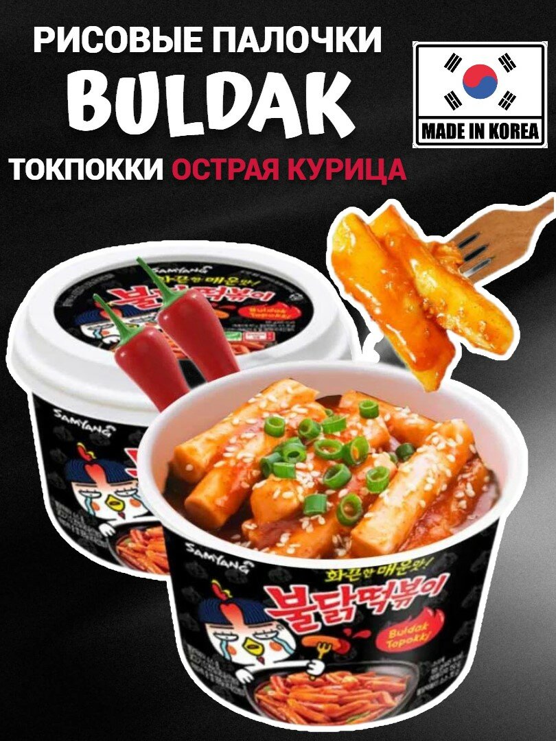 Рисовые палочки Токпокки оригинальные Buldak Hot Chicken