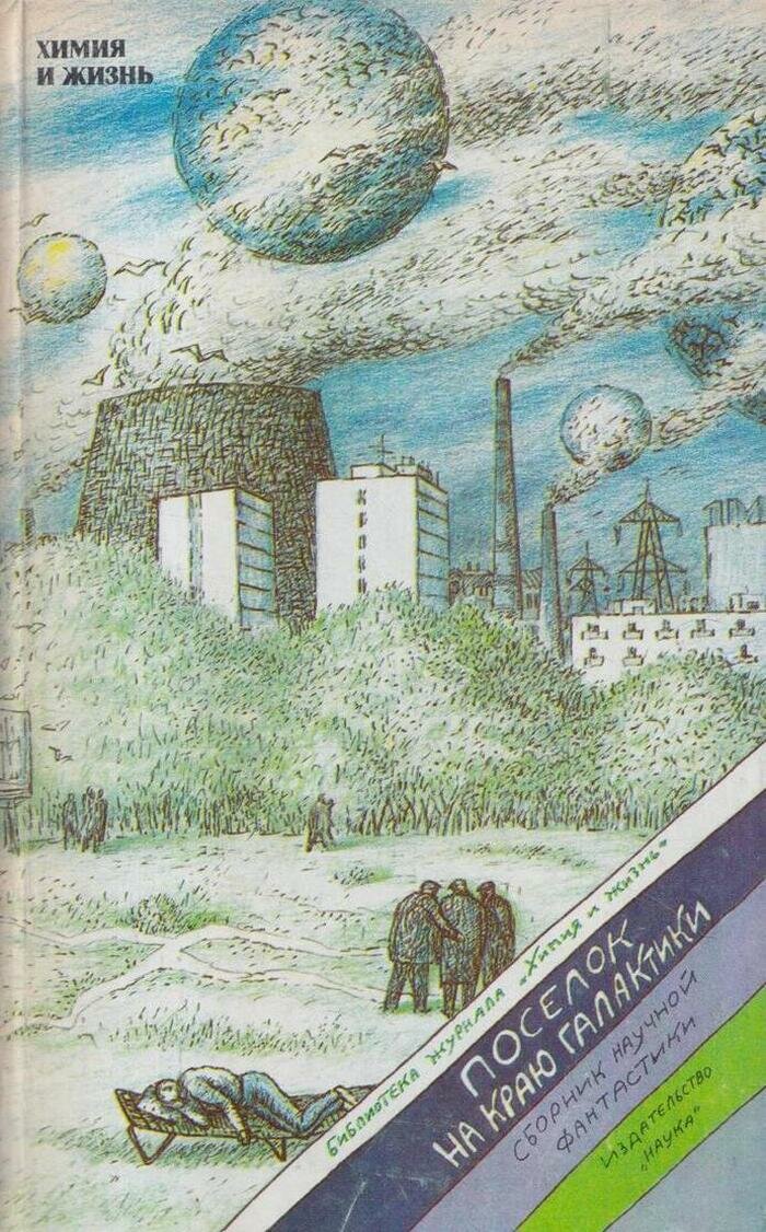 Поселок на краю Галактики