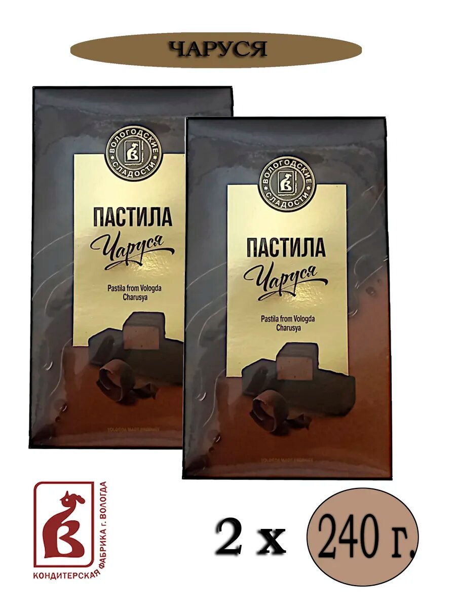 Пастила Вологодская Фабричная Чаруся 240 гр.(коробка) 2шт.
