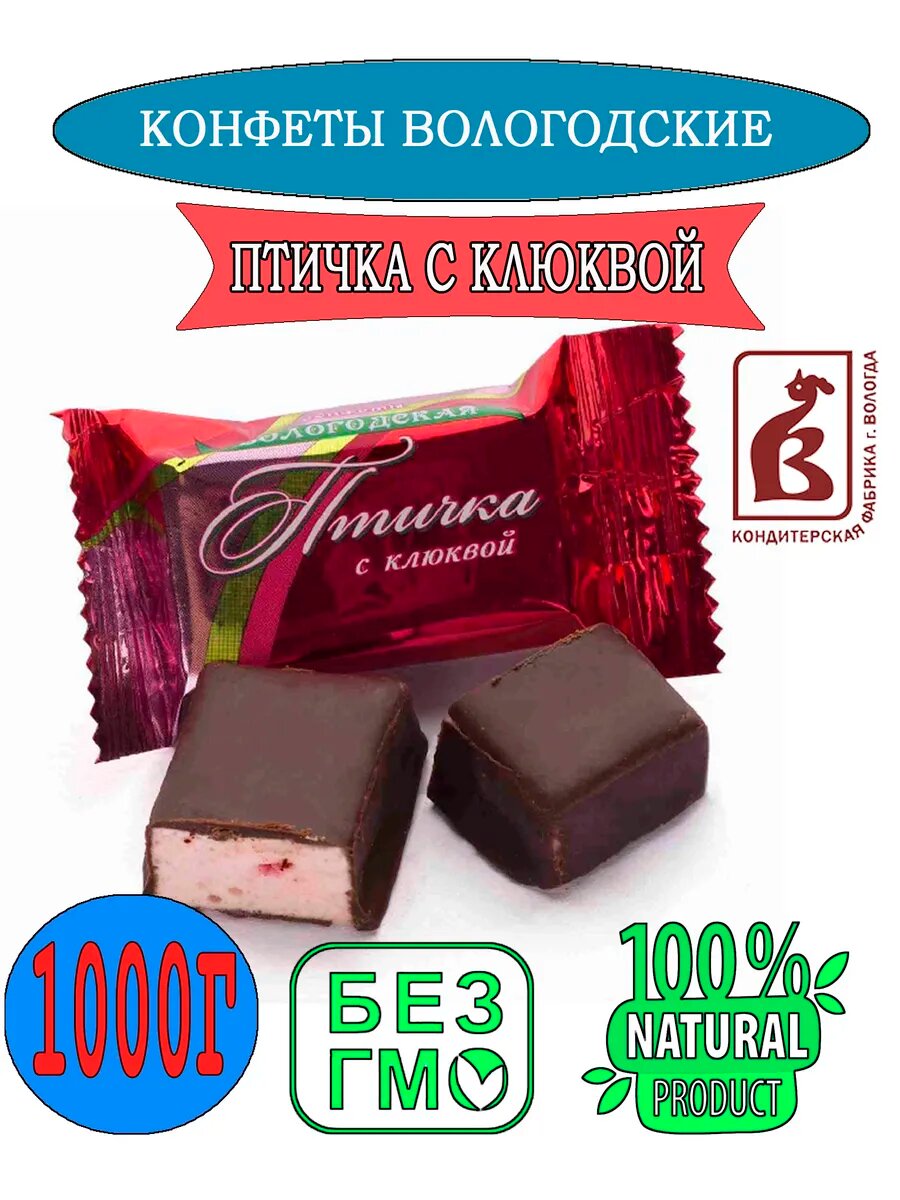 Конфеты сбивные Вологодская птичка с клюковкой (вес), в/з 1000 гр.