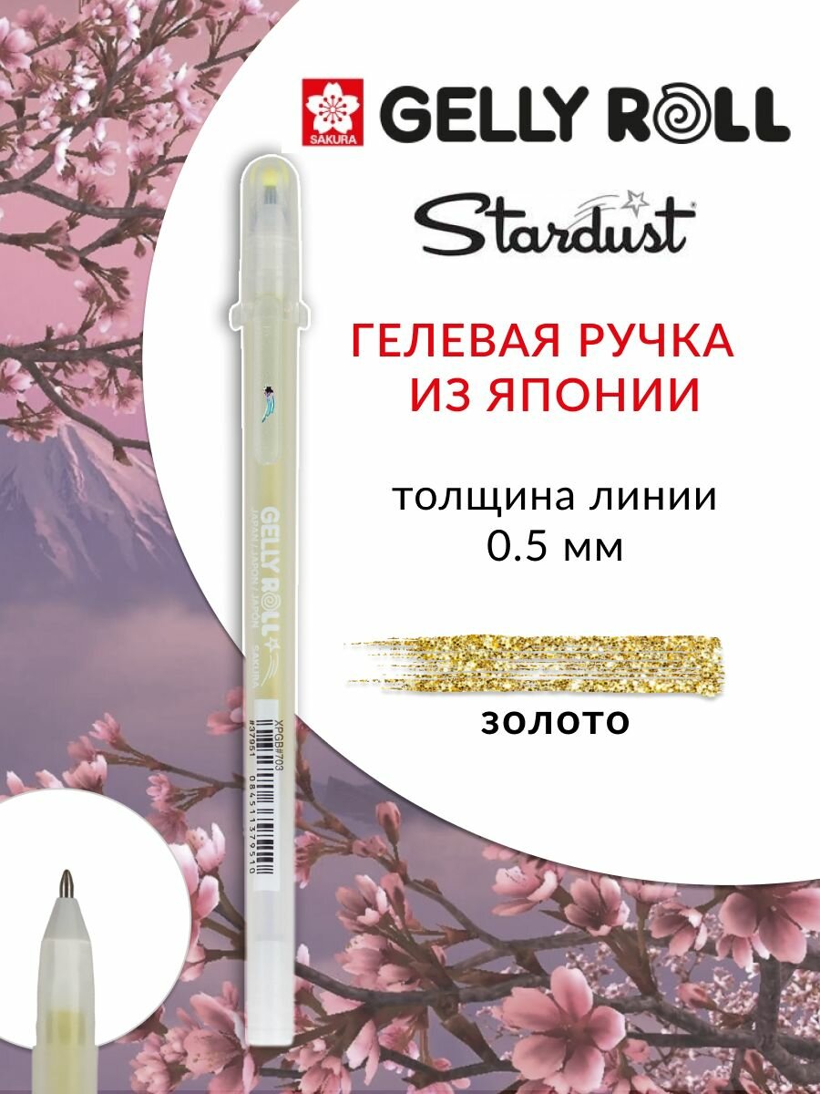 Ручка гелевая Stardust, толщина линии 0,5 мм, цвет золото