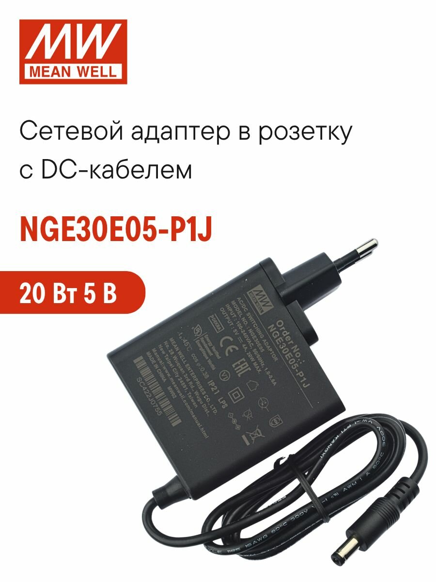 Адаптер питания 5 В 4 А NGE30E05-P1J MEAN WELL 20 Вт в розетку, разъем DC, длина кабеля 1.2 метра, 2-х контактная вилка
