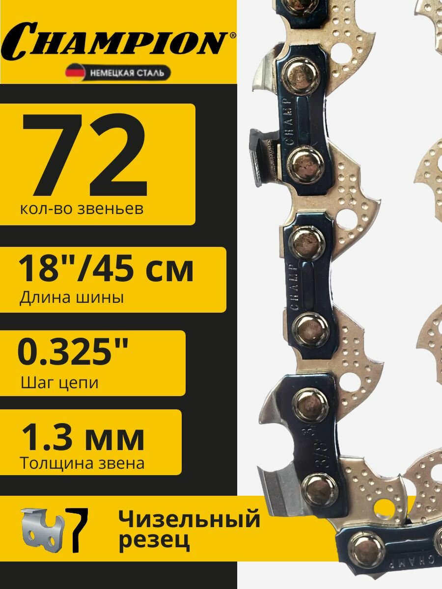 Цепь (B058-BP-72E) 18" шаг 0.325" паз 1,3 мм 72 звена CHAMPION
