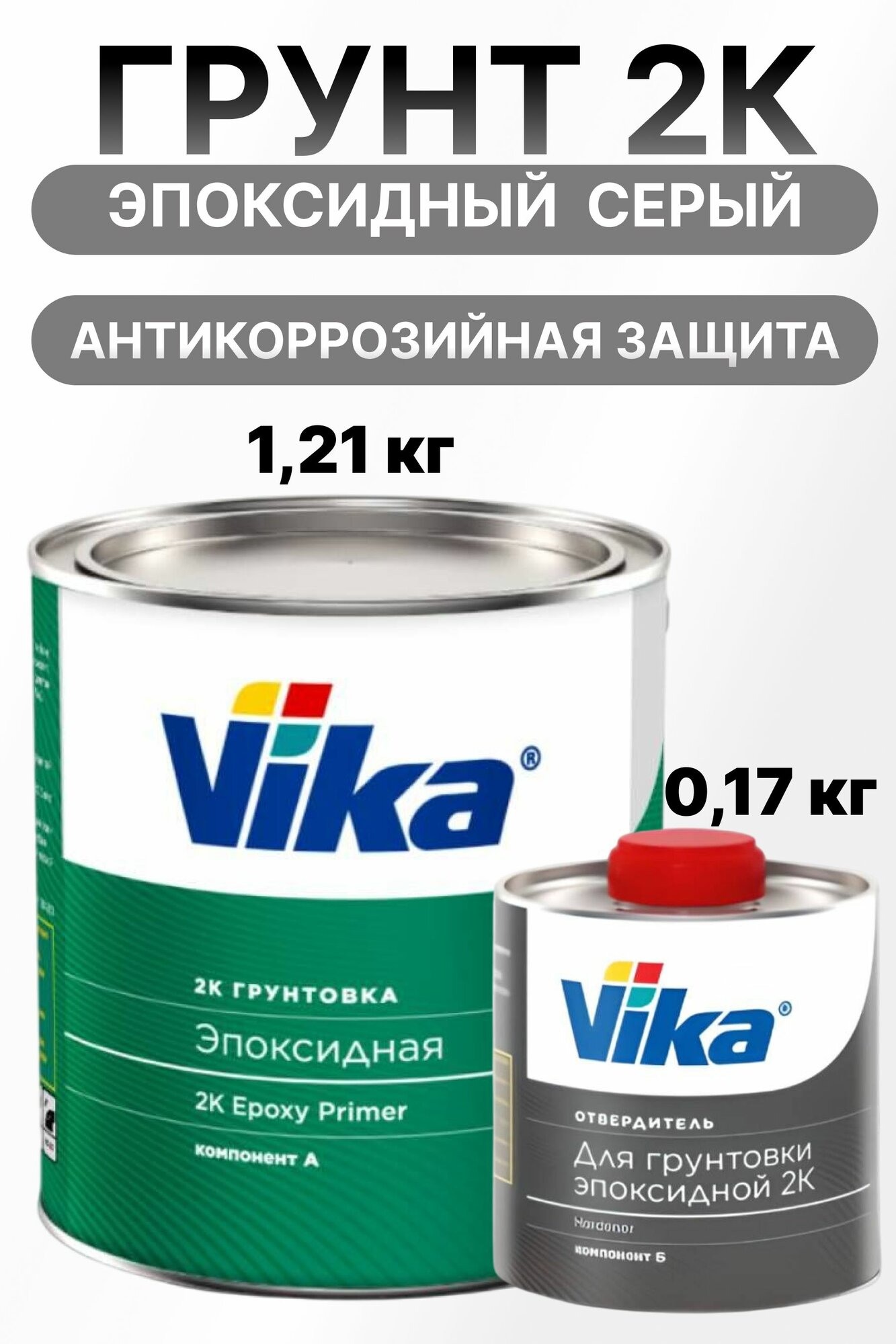 Vika Грунтовка для автомобиля 2К грунт эпоксидный, изолятор, серый 1,21кг + отв. HRD 0,17кг