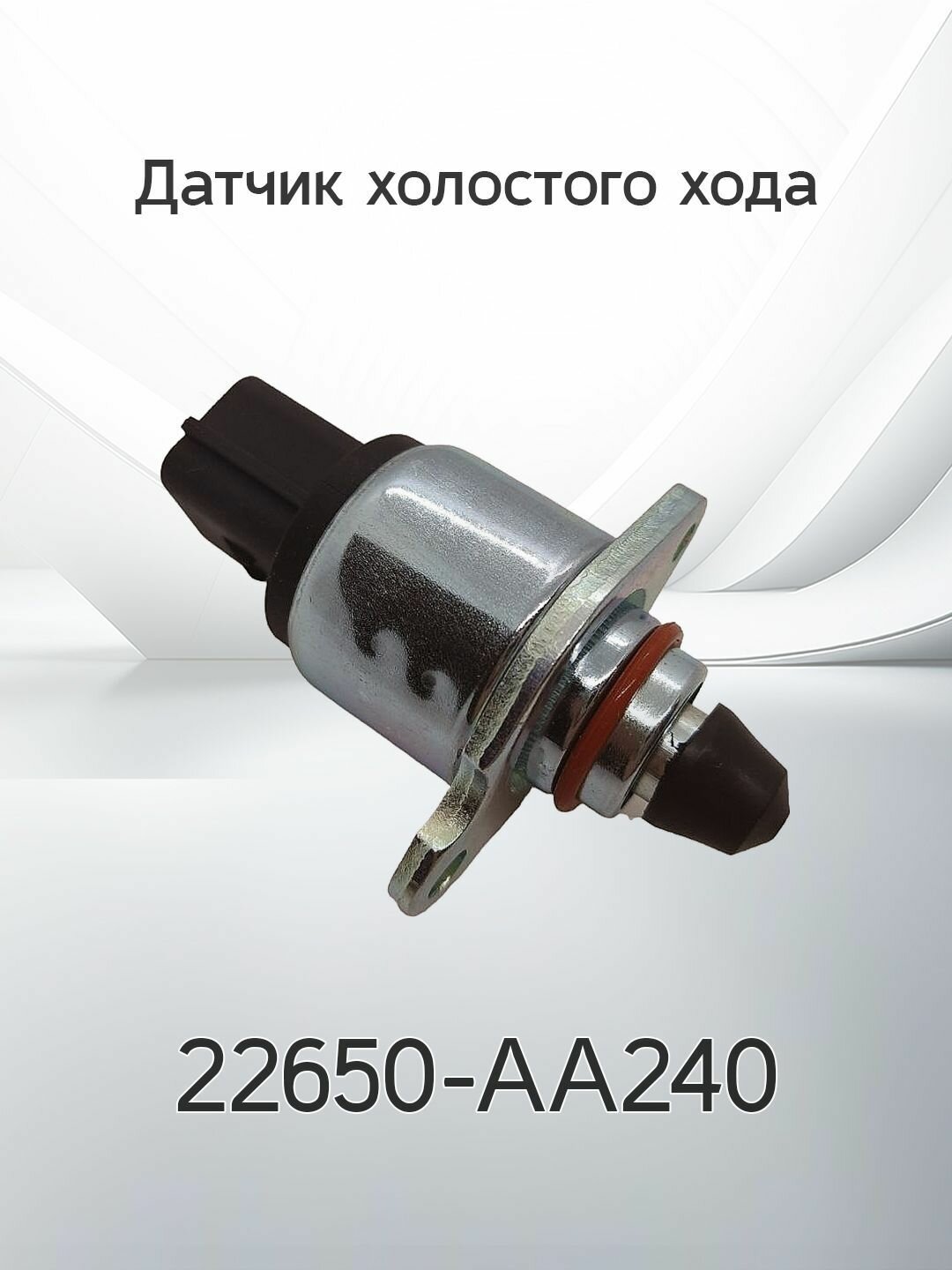 Датчик холостого хода SUBARU 22650-AA240 / 22650AA240