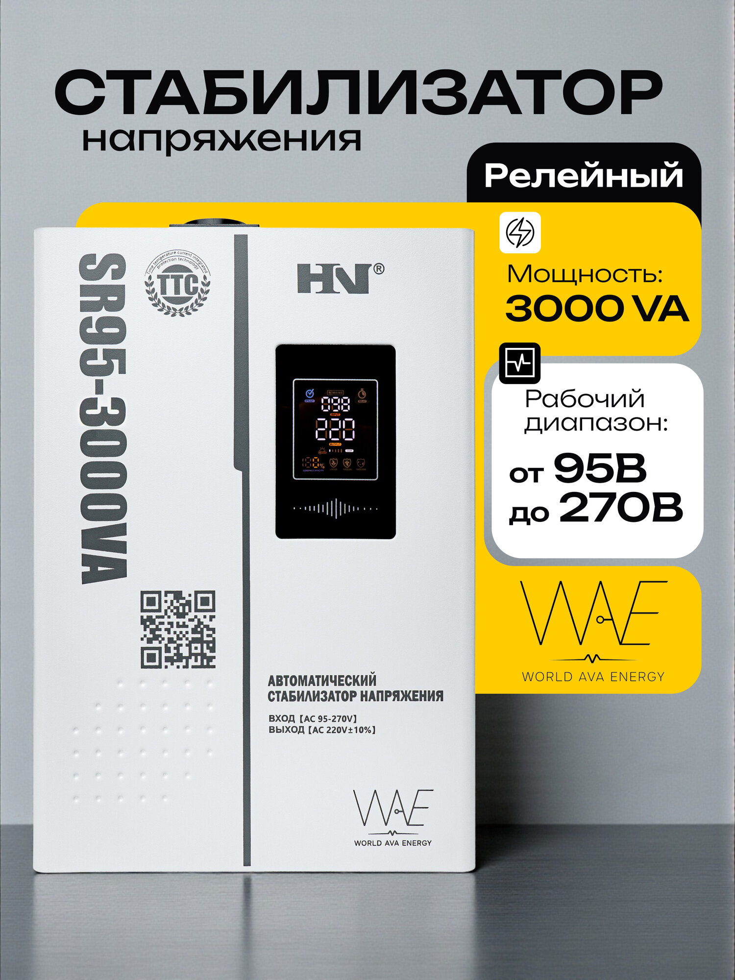 Стабилизатор напряжения HN SR95 3KVA