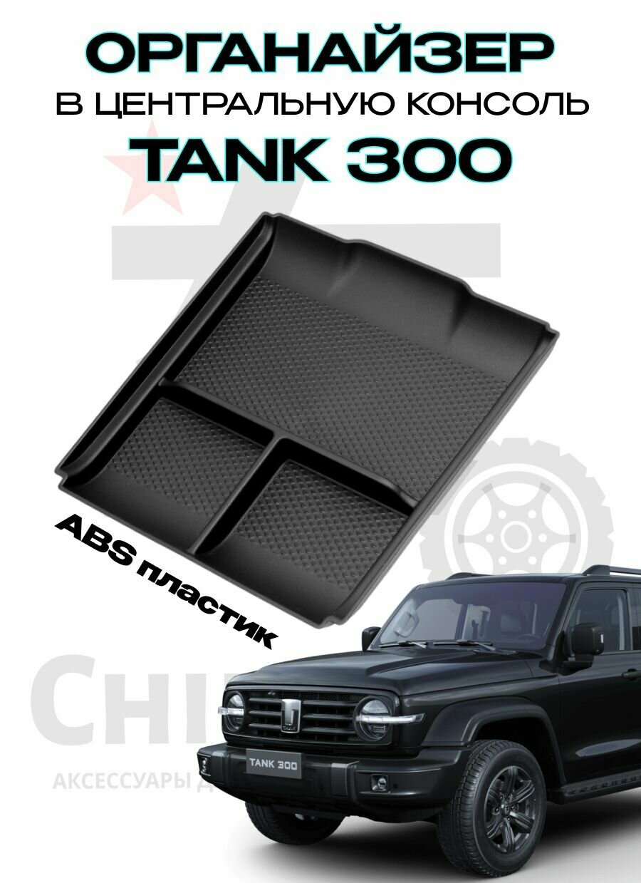 Органайзер консоли Tank 300/Танк 300 2022-2024 г. в