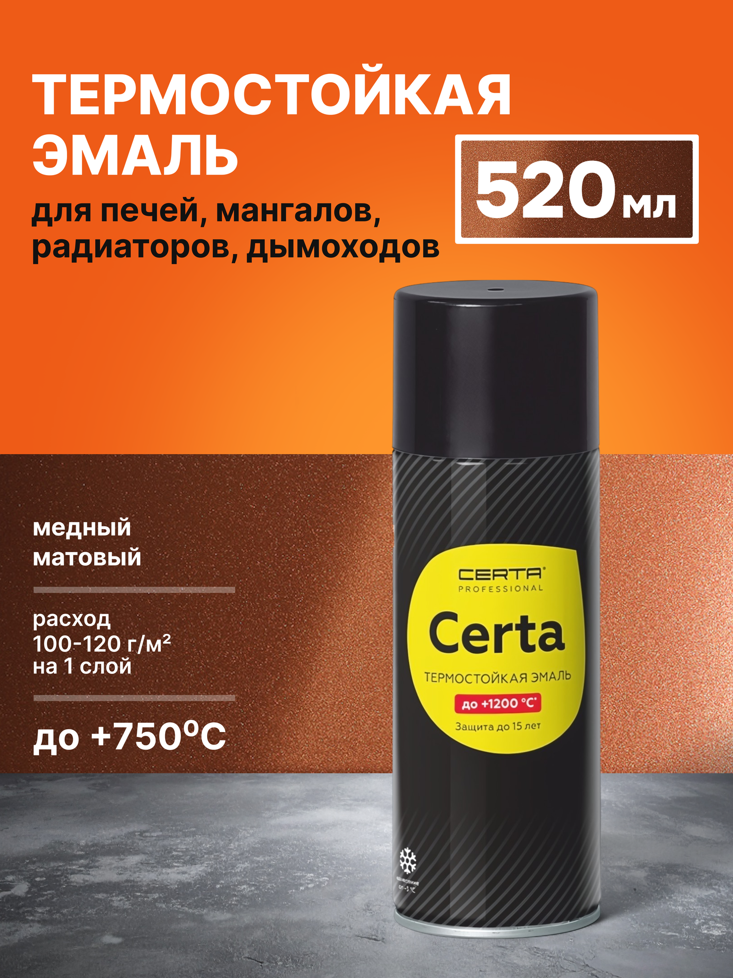 Аэрозольная термостойкая краска CERTA до 750 С антикоррозионная, для печей, мангалов, радиаторов и дымоходов, медная