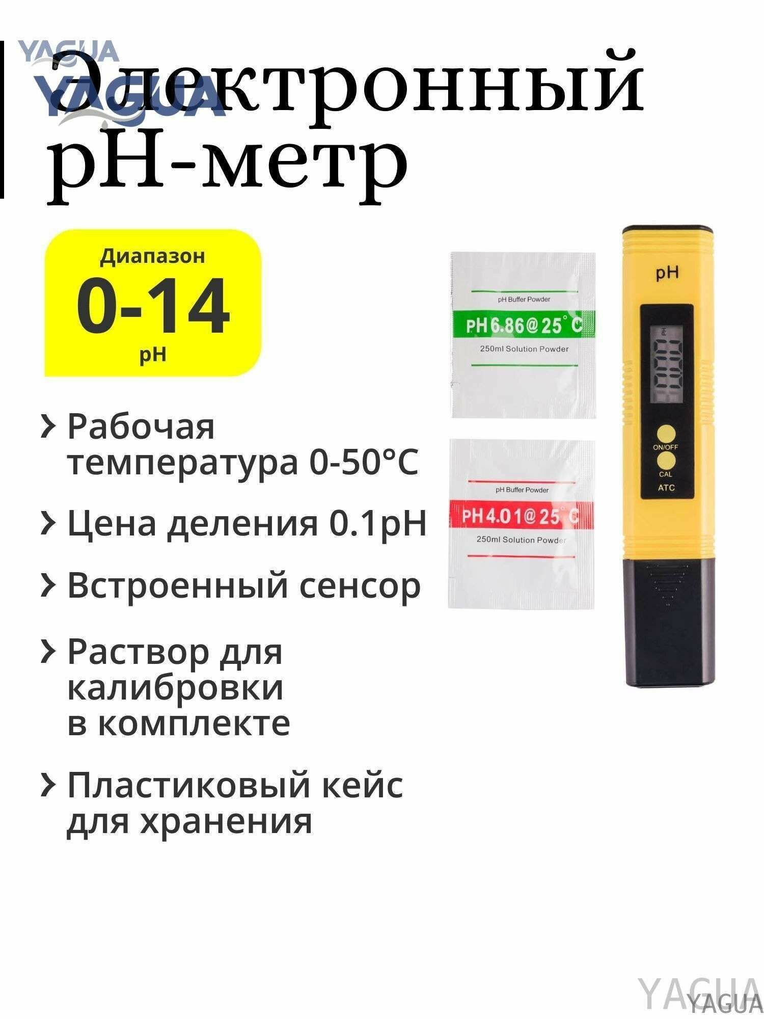 Электронный рН-метр PH-009(I), с набором для калибровки в пластиковом боксе YAGUA YAGUA
