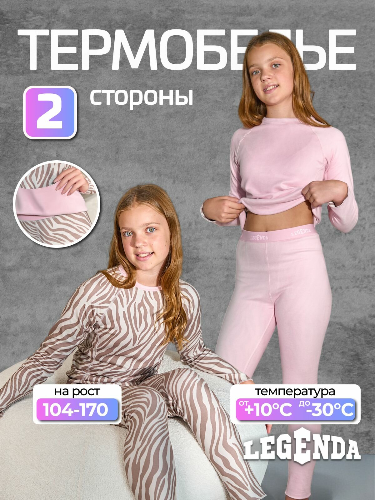 Комплект термобелья Legenda