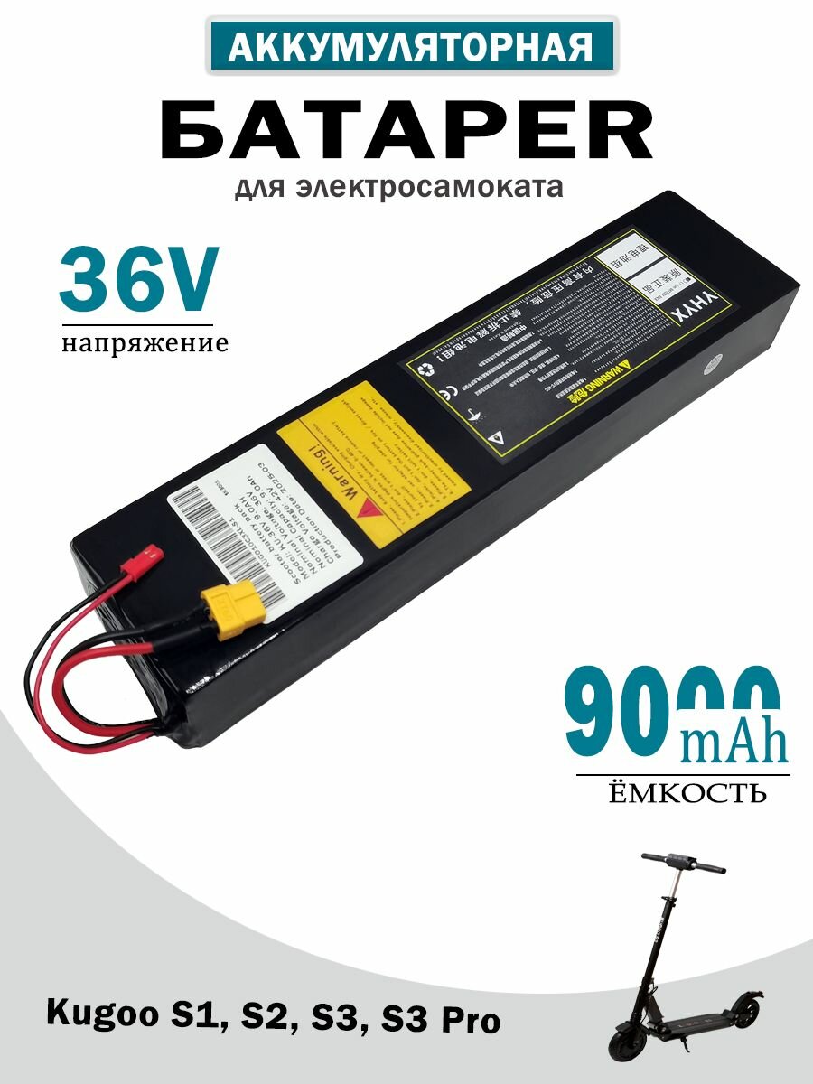 АКБ/Аккумулятор для электросамоката Kugoo S1, S2, S3/S3Pro 36V-9Ah