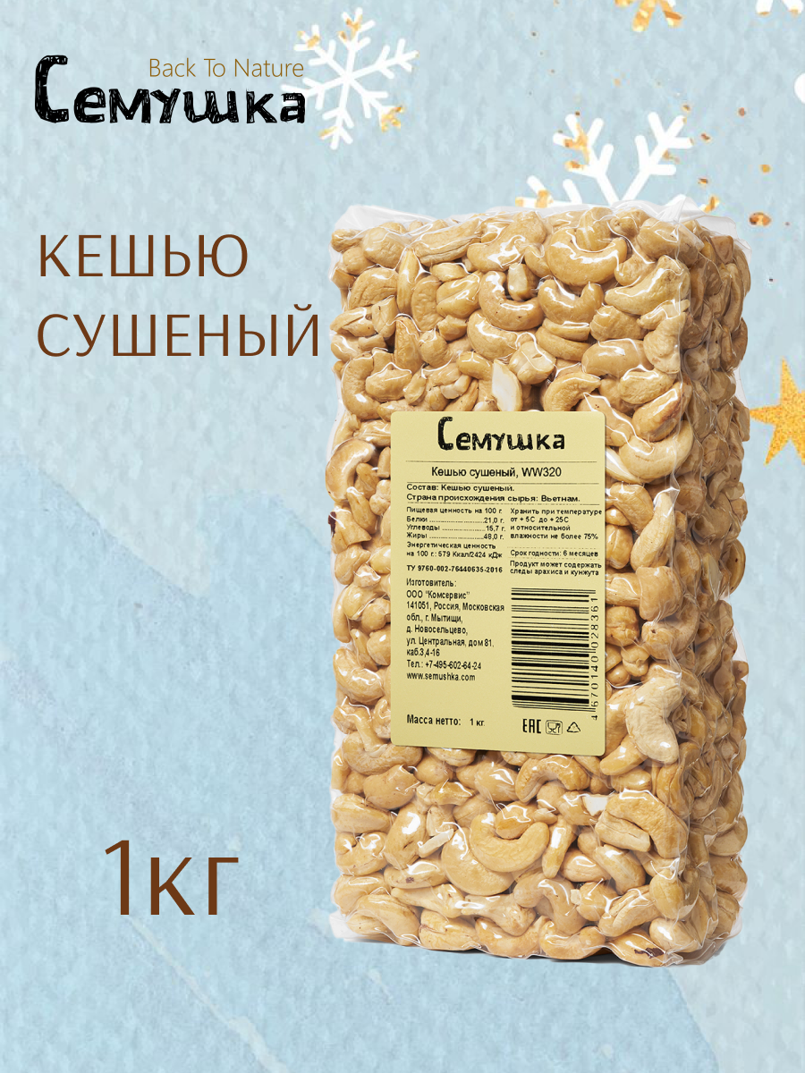 Кешью сушеный" Семушка" Back To Natue, вакуумная упаковка, 1 кг
