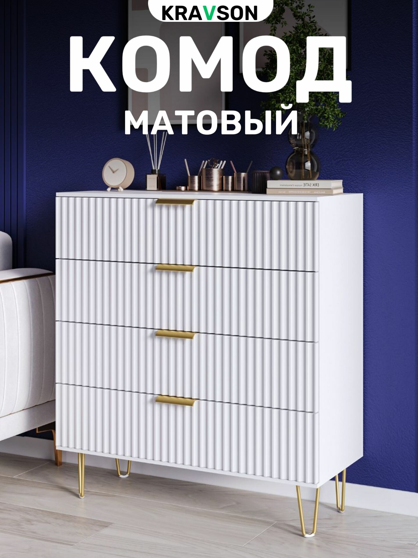 Комод для вещей на ножках белый матовый с ящиками, 70х38х95 см
