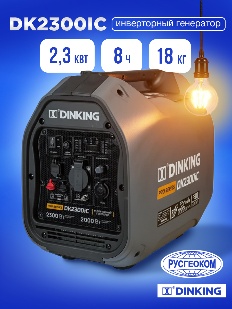 Инверторный генератор Dinking DK2300iC, для обеспечения электроэнергией в любых условиях
