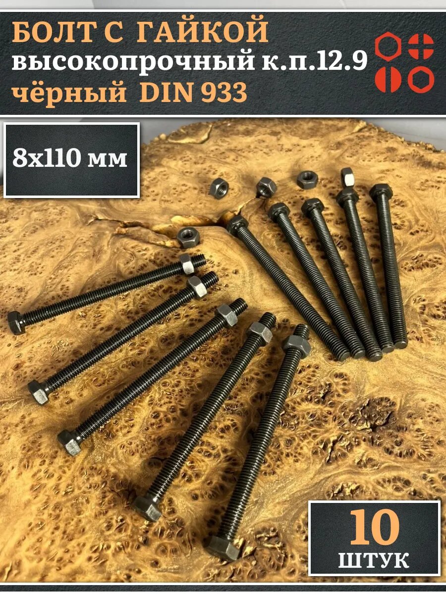 Болт высокопроч. с гайкой 8х110 DIN933 к. п.12.9 черный, 10шт