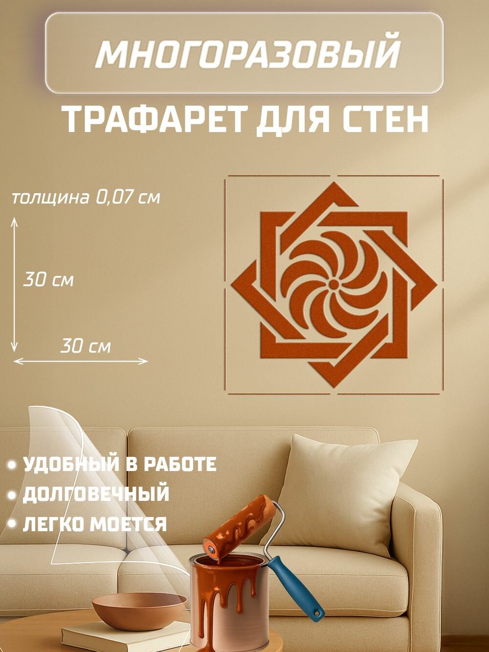 Трафарет для стен, Многоразовый - Кельт IV; Размер 30х30 см - ПЭТ 0,7 мм