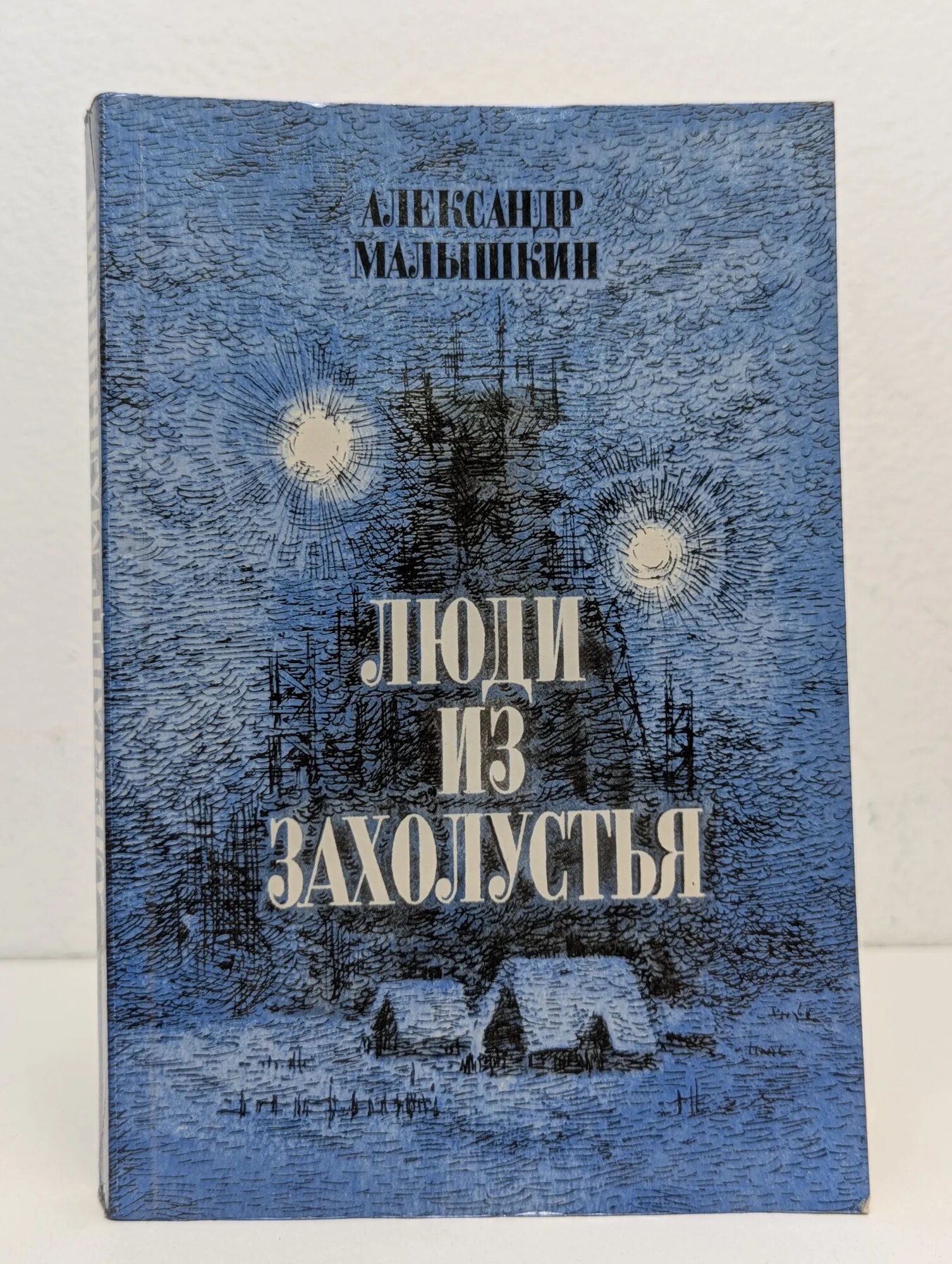Люди из захолустья. Сборник Малышкин Александр Георгиевич 1985