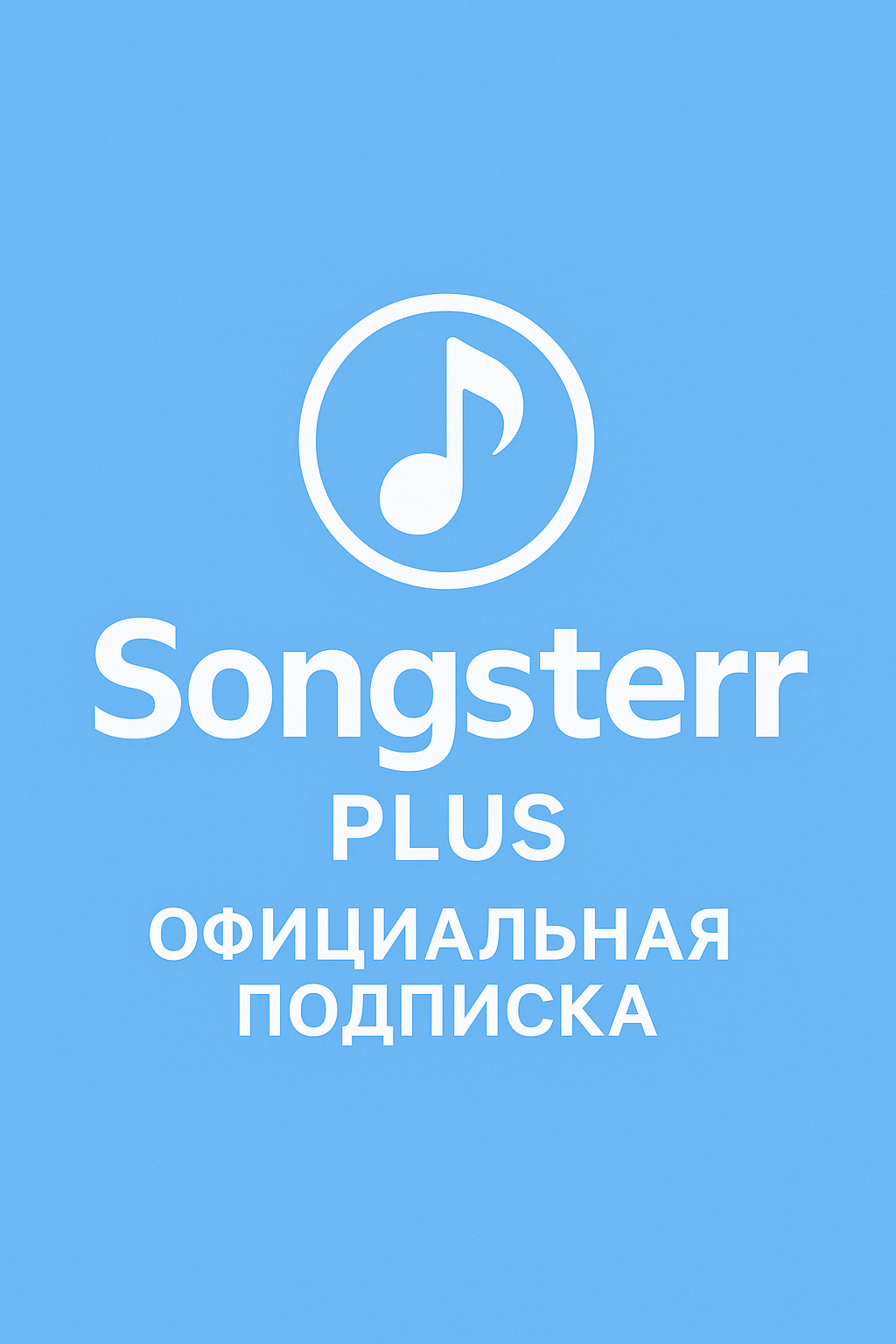 Подписка на Songsterr Plus 1 месяц сонгстер плюс активация официальной подписки