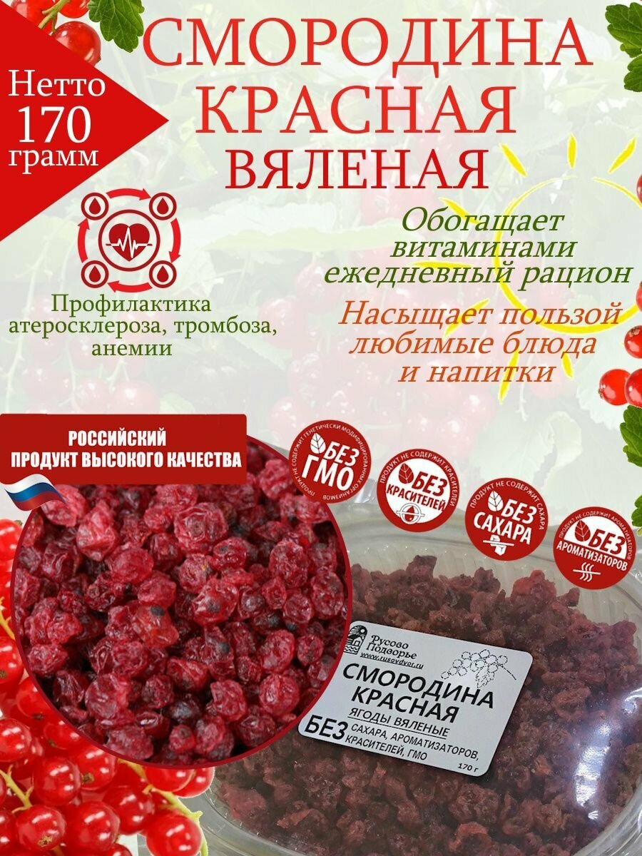 Смородина красная, вяленая, 170 г