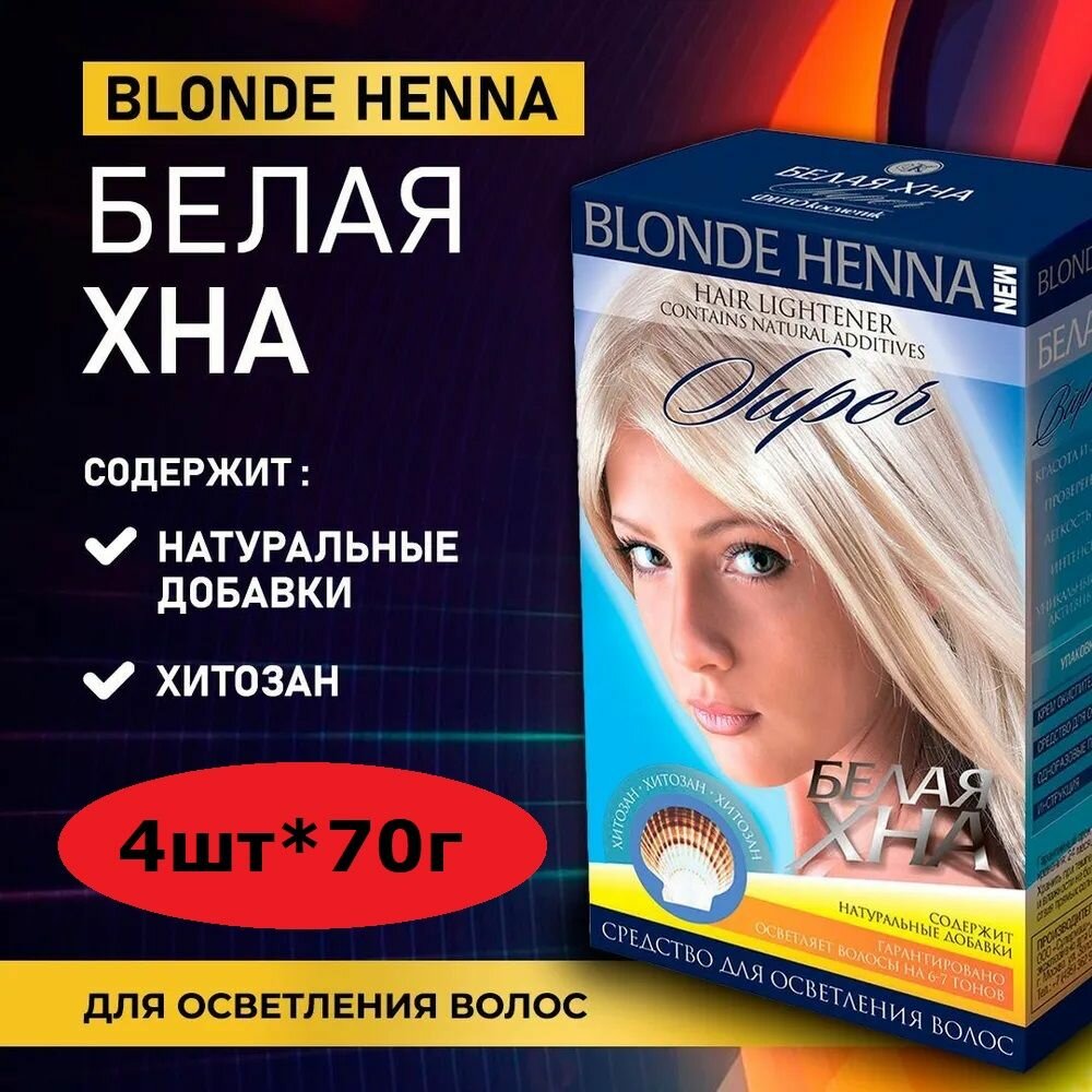 Белая хна, Super Fito Косметик, для осветления волос, 70 гр, 4шт