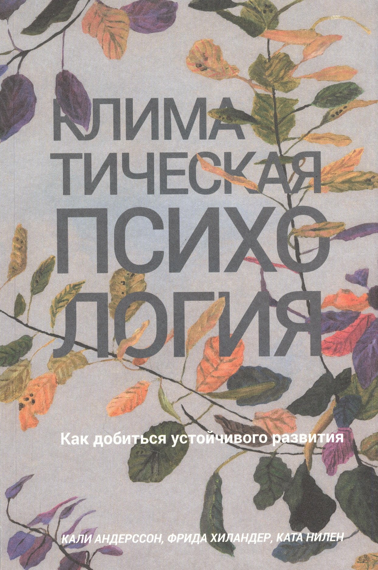Книга: "Климатическая психология: как добиться устойчивого развития" от Андерссон К, русский язык, Основы психологии