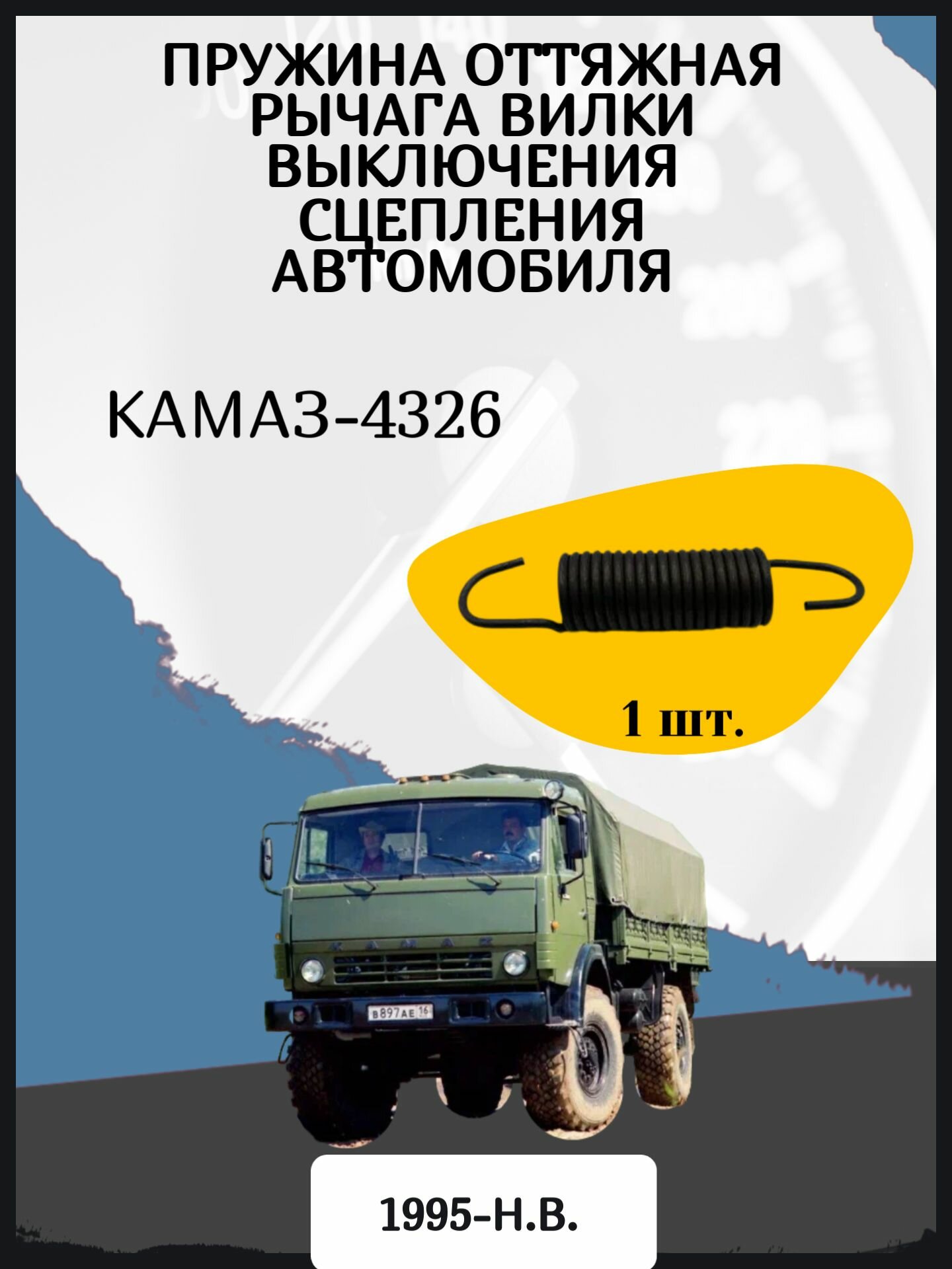 Пружина оттяжная рычага вилки выключения сцепления автомобиля КамАЗ-4326 Год выпуска: 1995-н. в.