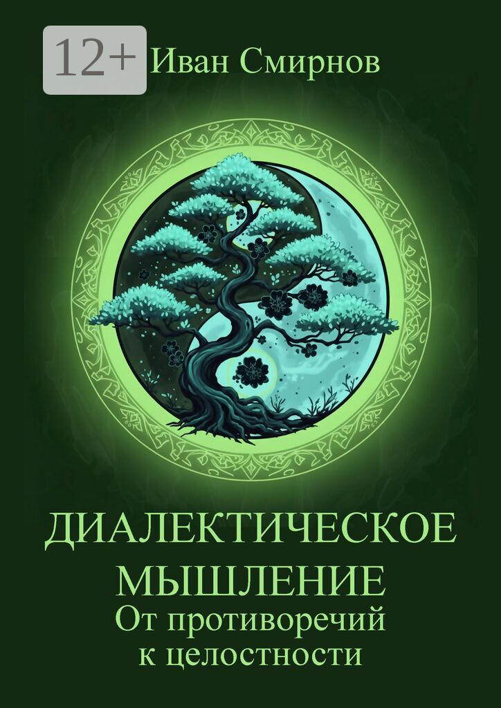 Диалектическое мышление