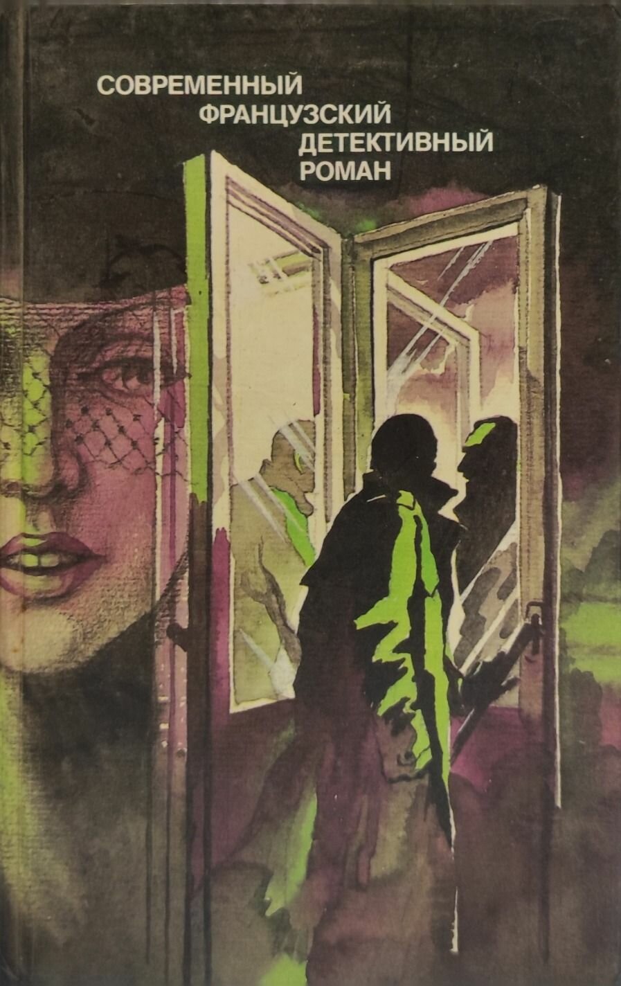 Современный французский детективный роман. Не указан. Правда. 1989. Твердый переплет. 608 стр