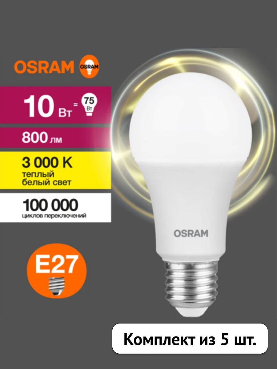 Лампочка светодиодная OSRAM LED Value 10Вт, 3300К, 800лм, E27, теплый белый свет, A75, груша (комплект из 5 шт.)