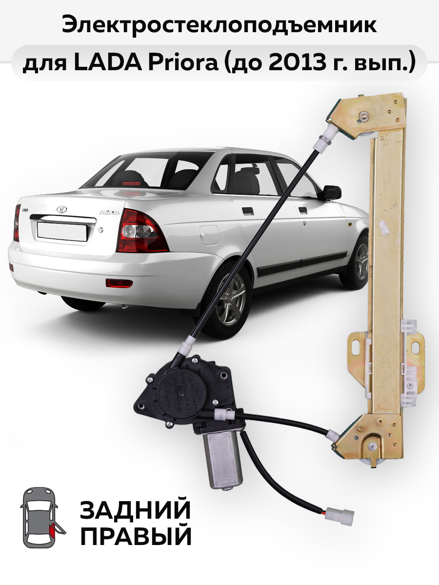 Стеклоподъемник ВАЗ-2110, -2112 и LADA Priora (до 2013 г. в.) задний правый электрический