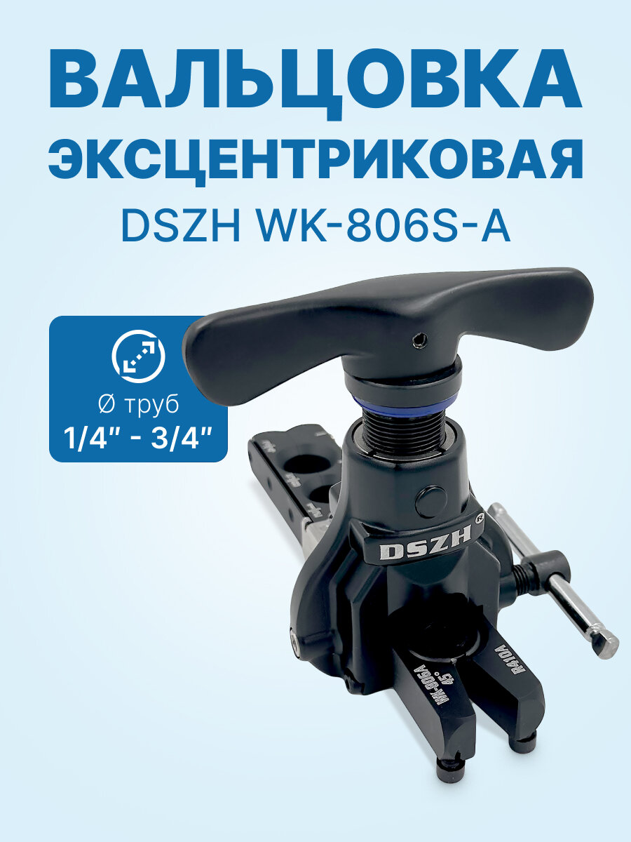 Вальцовка эксцентриковая DSZH WK-806S-A (1/4" - 3/4"; облегченная, с ограничителем подачи трубы)