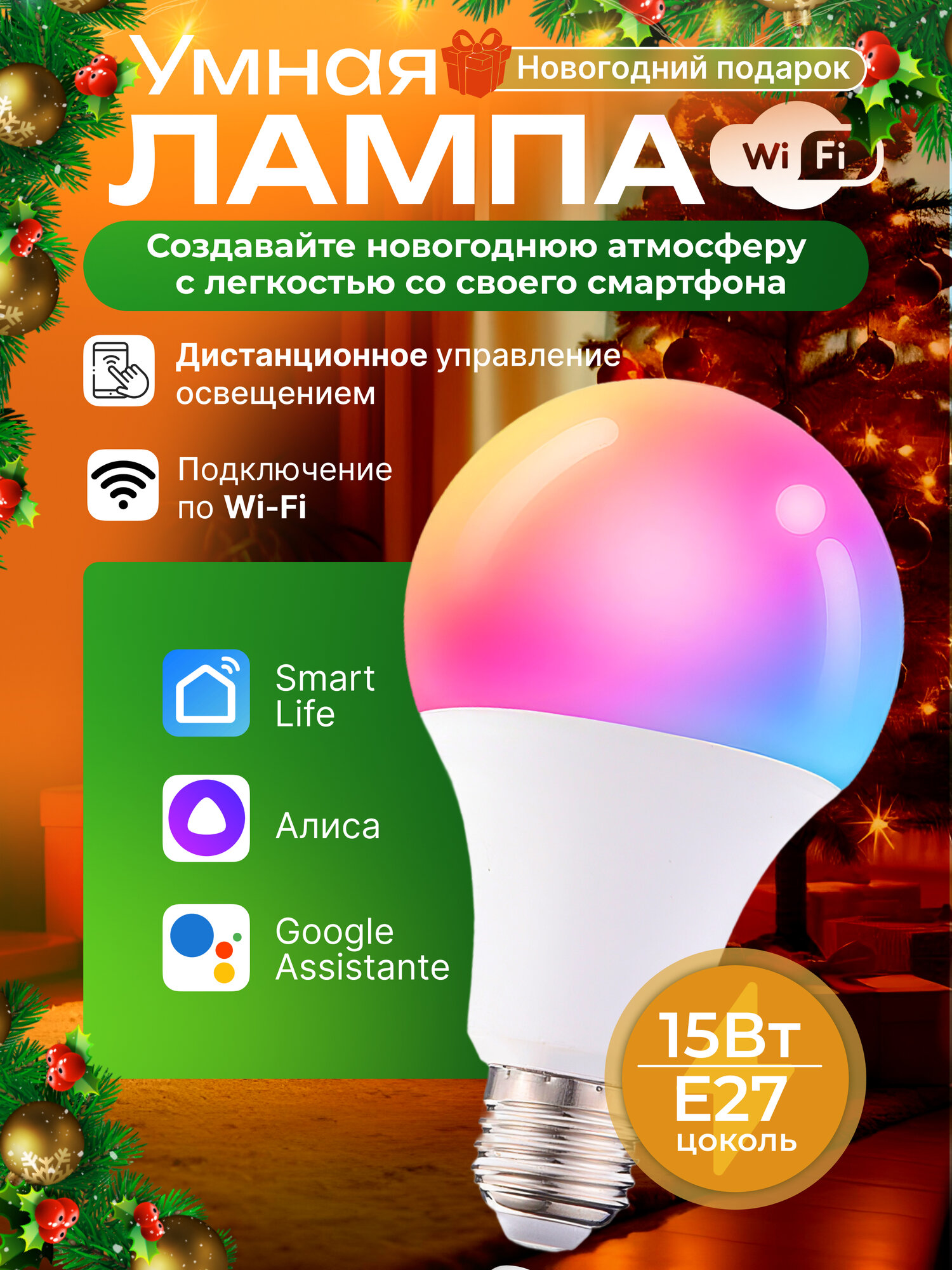 Умная LED-лампочка, 15 Вт, E27, Wi-Fi, RGB-светодиоды. Умный дом с Алиса/Маруся/Салют - 1 штука