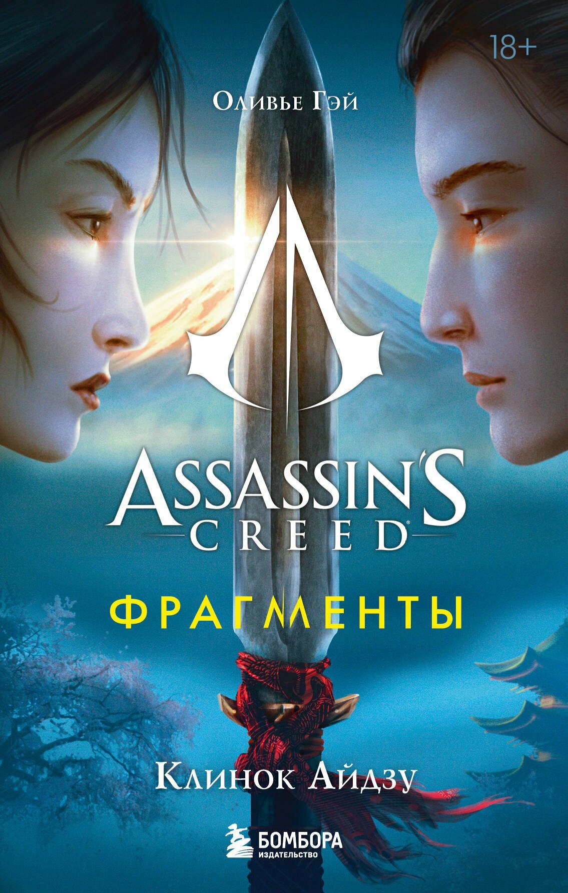 Книга: "Assassins Creed. Фрагменты. Клинок Айдзу" от Гэй О, русский язык, Зарубежное фэнтези