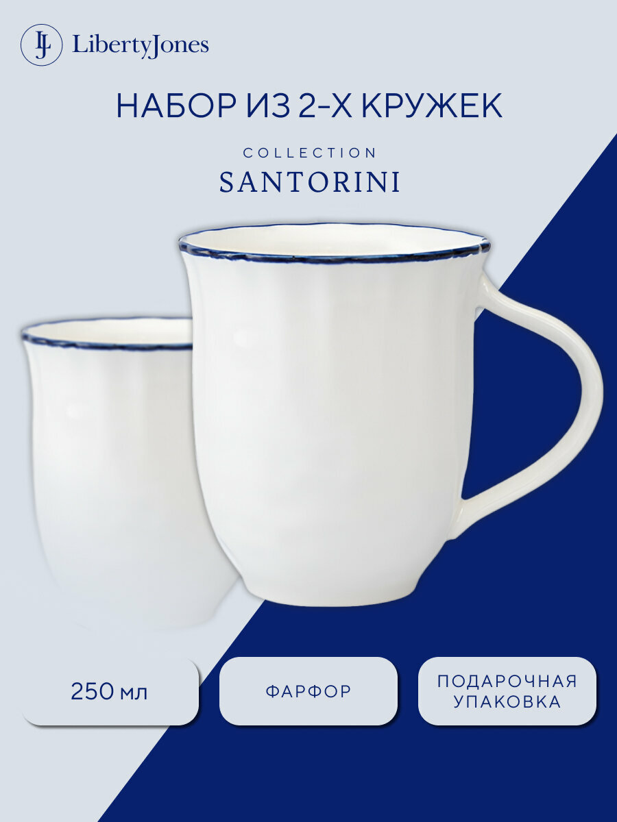 Кружка Santorini фарфоровая для чая и кофе 250 мл в наборе из 2 шт Liberty Jones LJ0000190