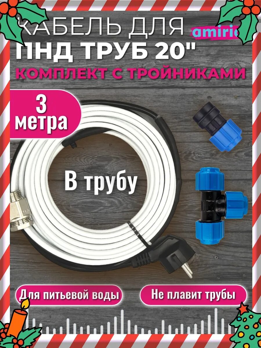 Полный комплект Греющего кабеля в трубу Для ПНД труб 3м