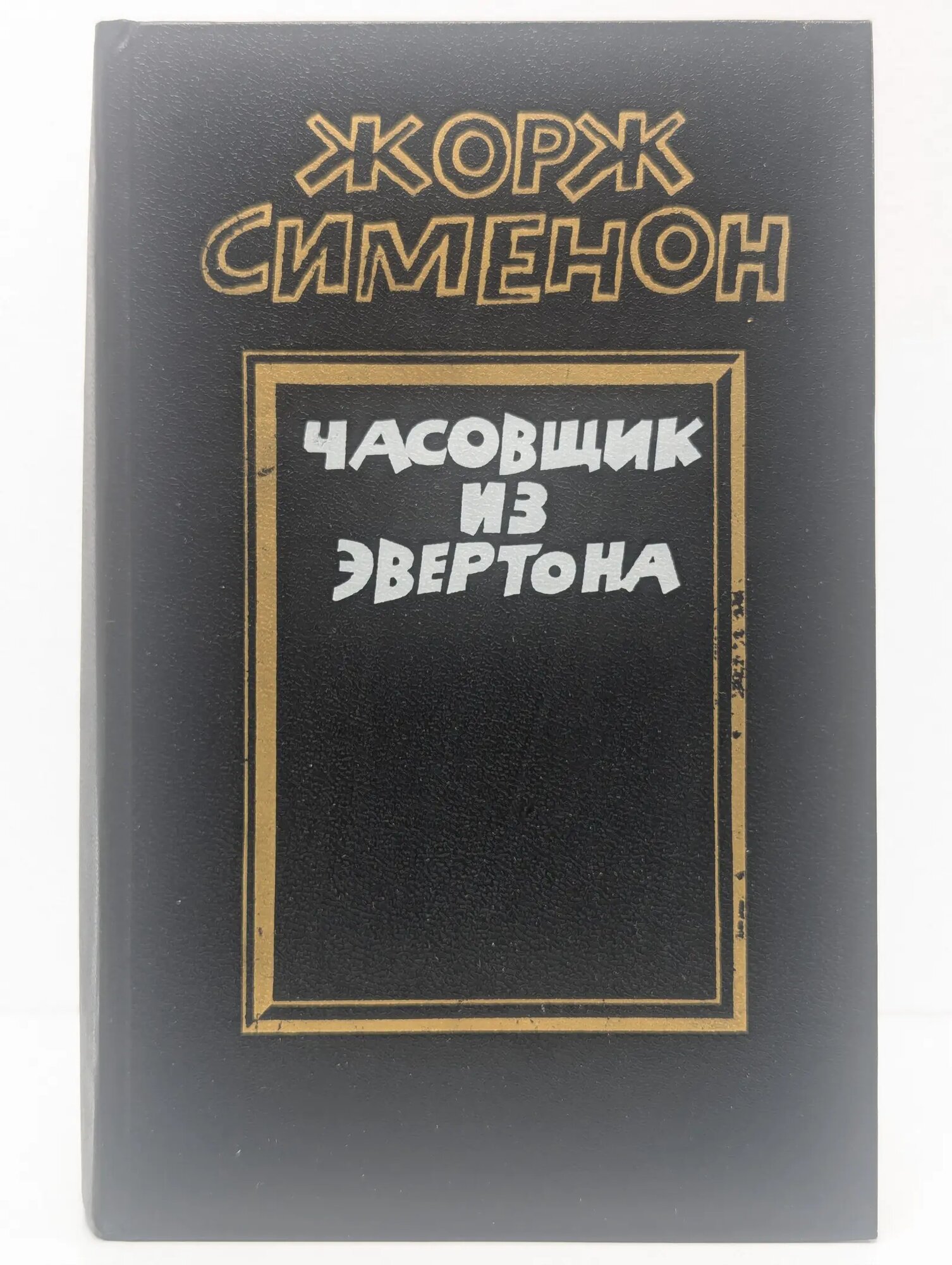Часовщик из Эвертона Сименон Жорж 1986