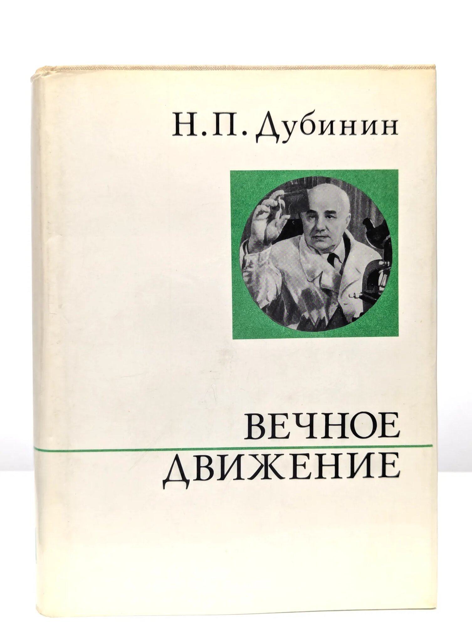 Вечное движение Дубинин Николай Петрович 1973