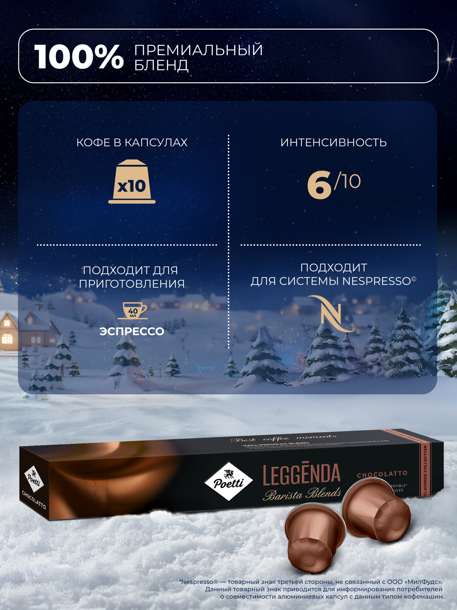 Кофе в капсулах Poetti "Leggenda Chocolatto", для Nespresso, 10 капсул, обжарка средняя, арабика, шоколад