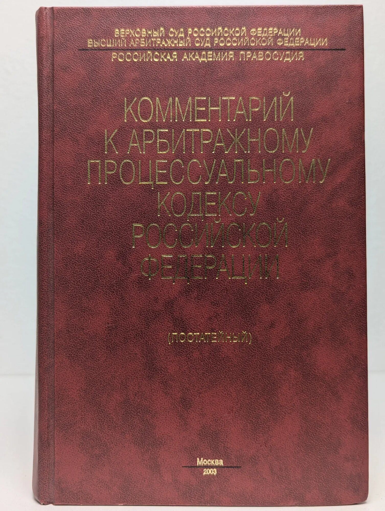 Комментарий к арбитражному процессуальному кодексу Российской Федерации (постатейный) Жилин Геннадий Александрович 2003