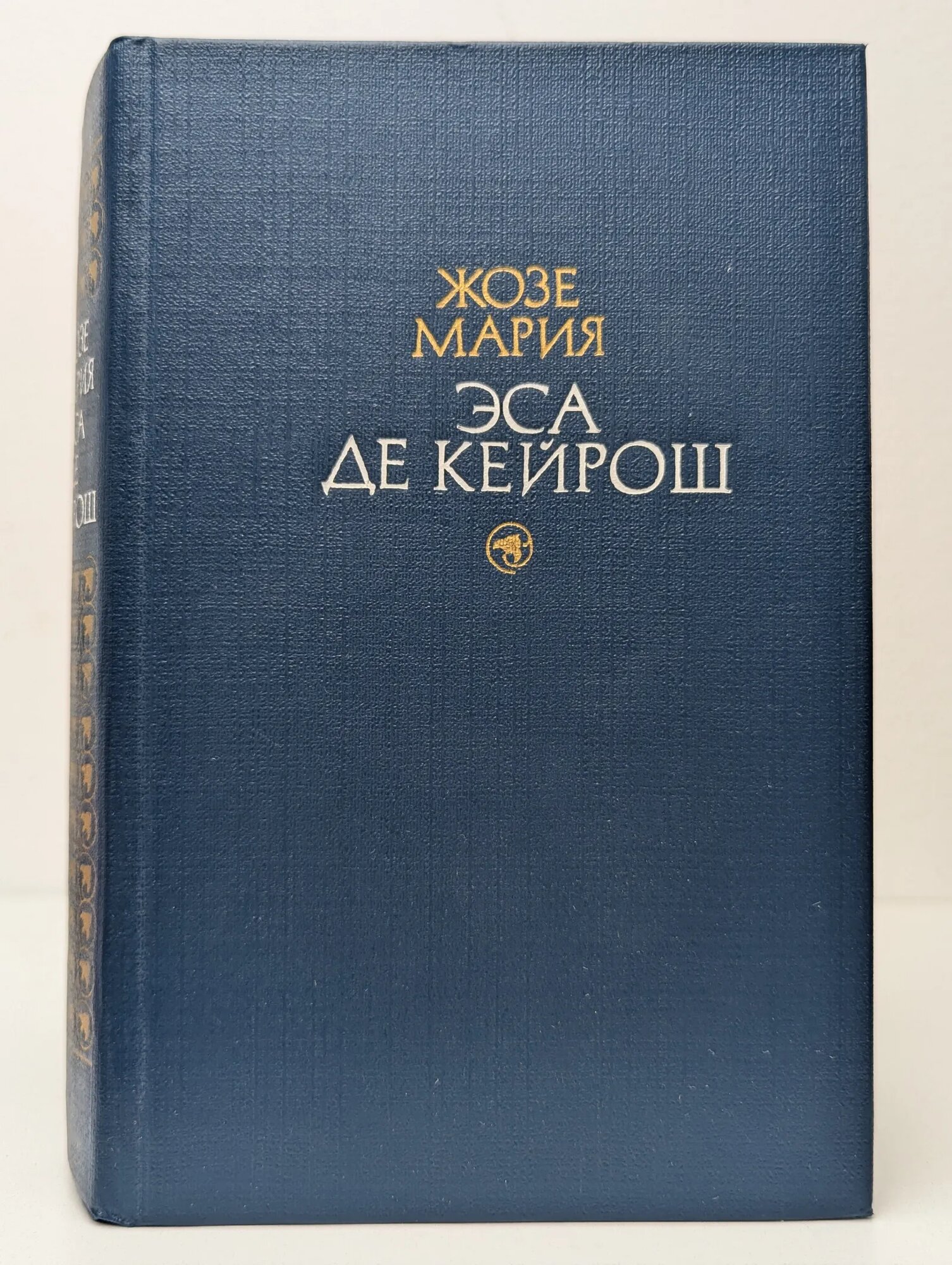 Ж. М. Эса де Кейрош. Избранные произведения. Том 2. Семейство Майа. Новеллы Эса де Кейрош Жозе Мария 1985
