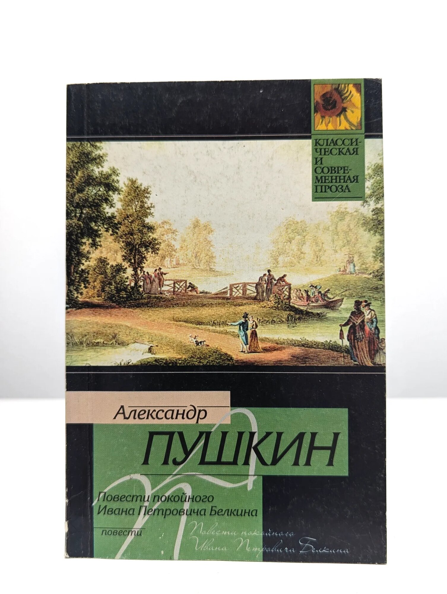 Повести покойного Ивана Петровича Белкина Пушкин Александр Сергеевич 2002