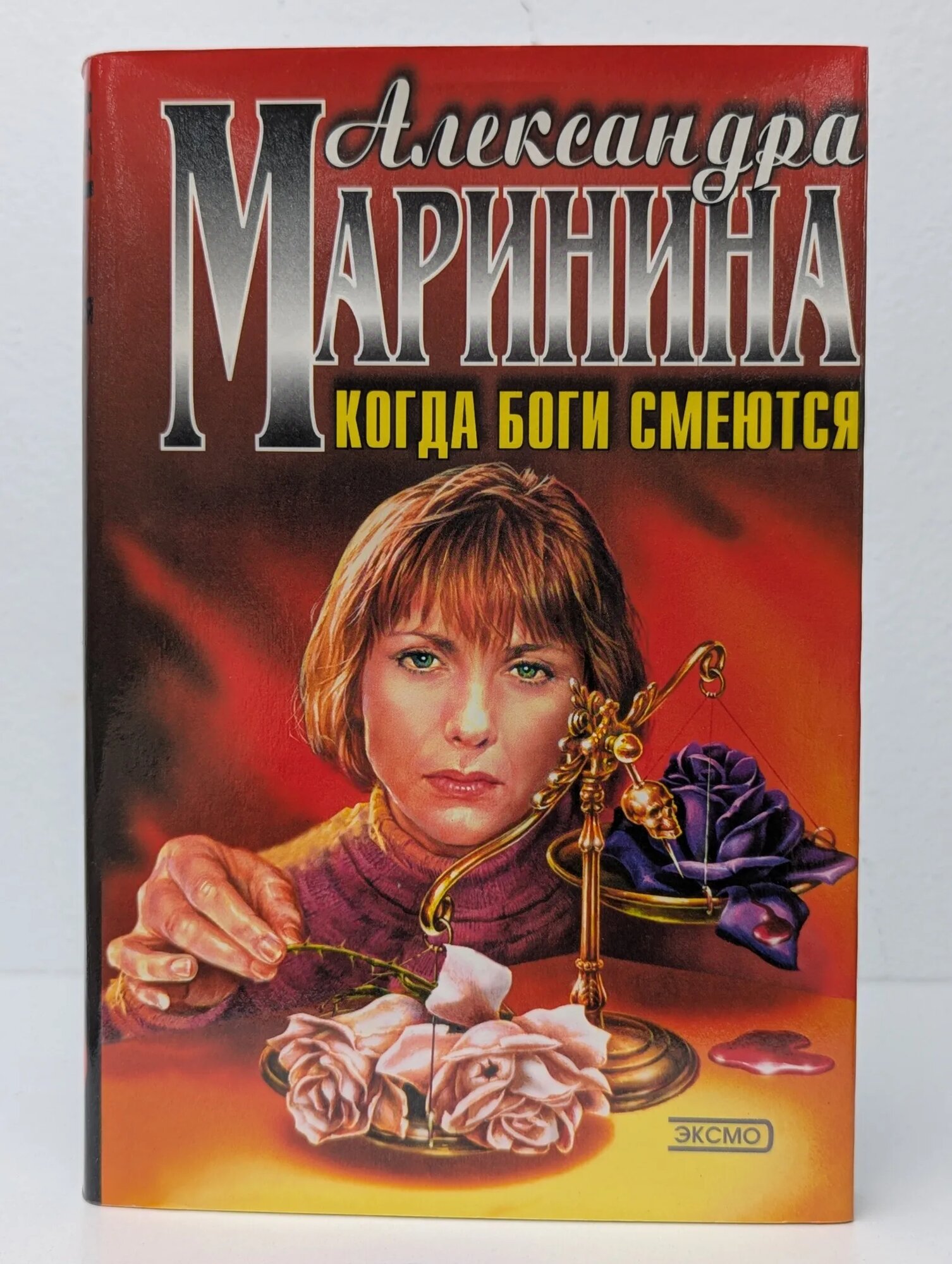 Когда боги смеются Маринина Александра Борисовна 2000