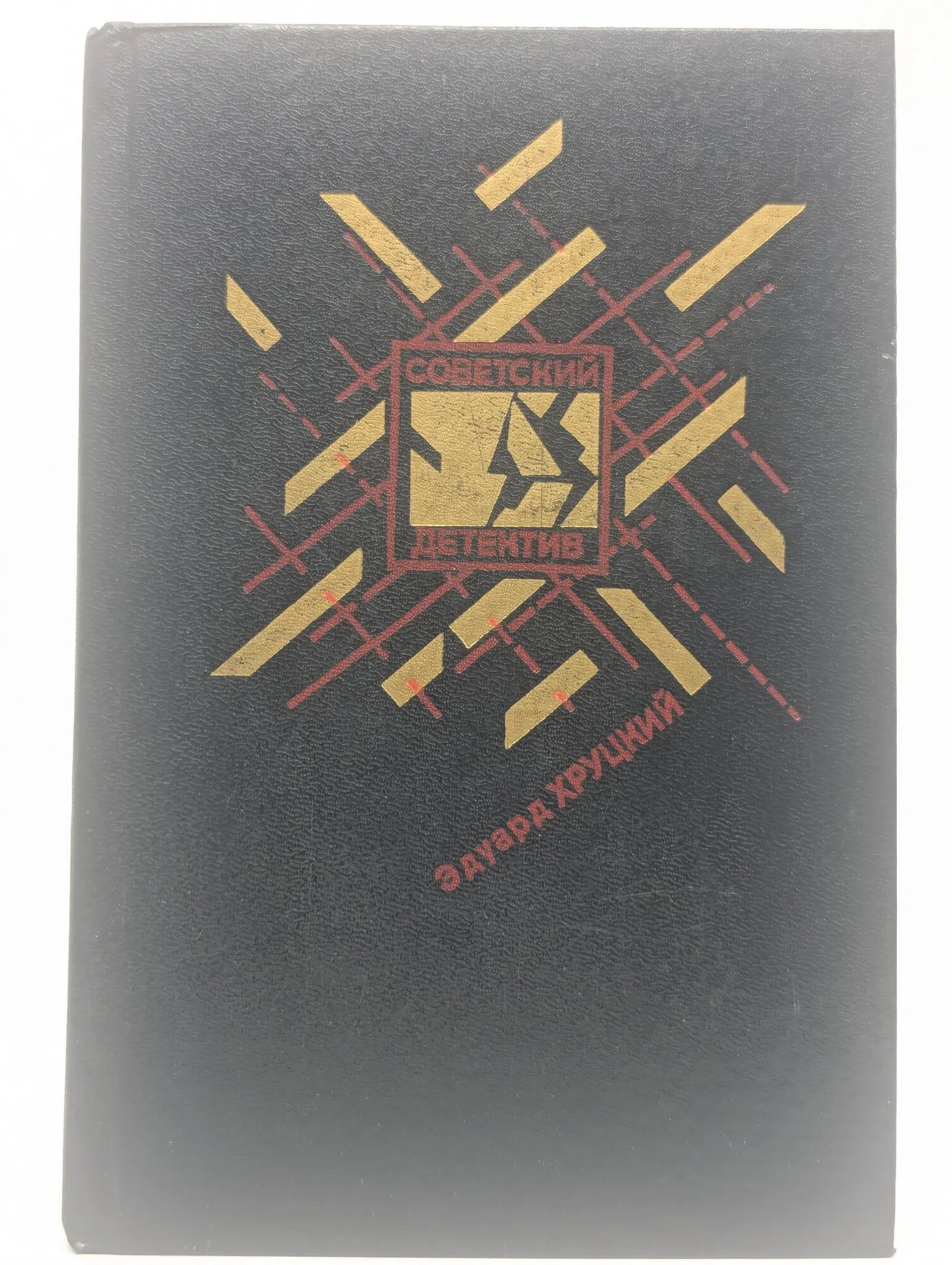 Четвертый эшелон. Роман-хроника. 1941-1945 Хруцкий Эдуард Анатольевич 1992