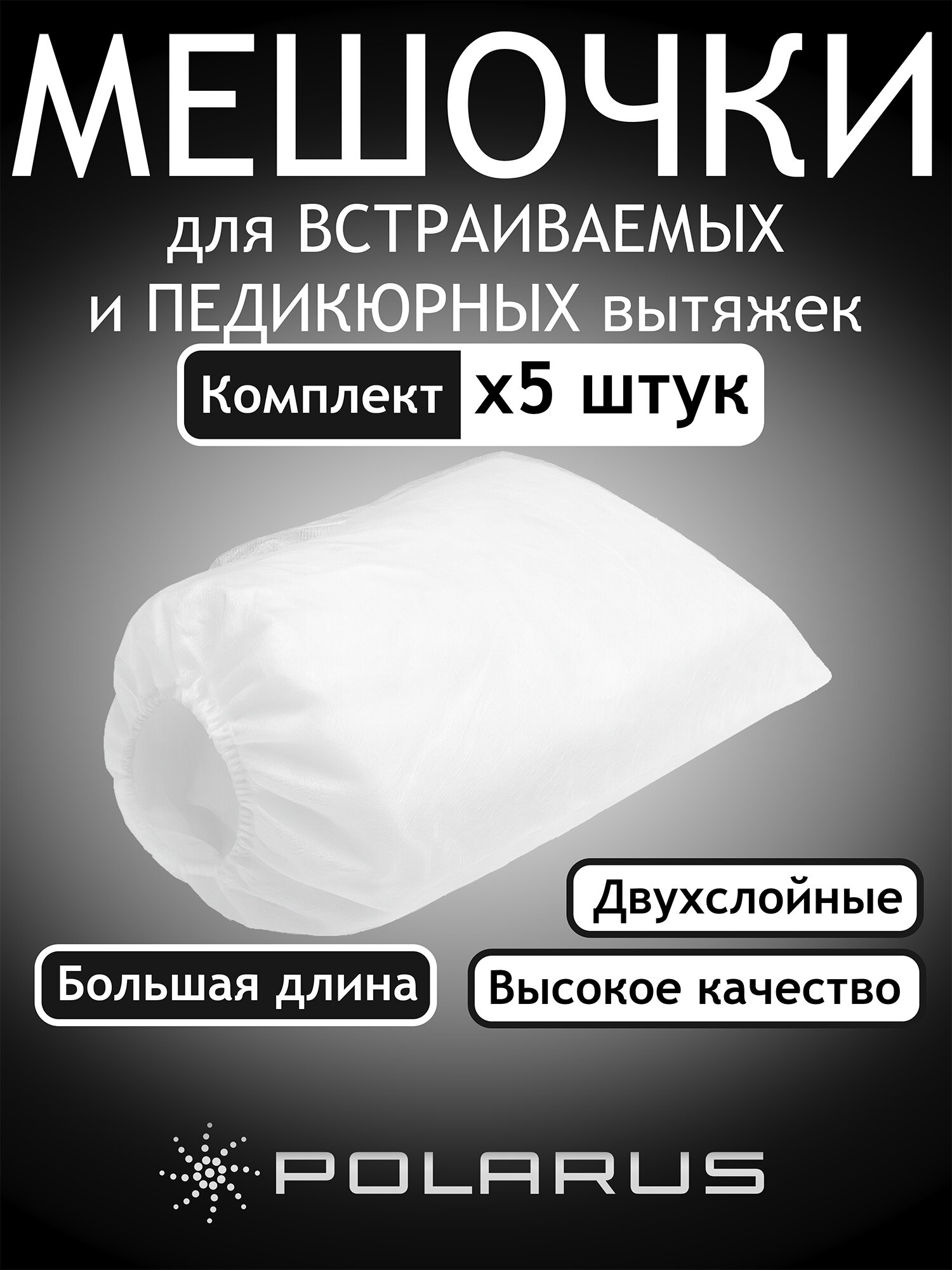 Мешочки (5 шт) для встраиваемых и педикюрных пылесосов POLARUS
