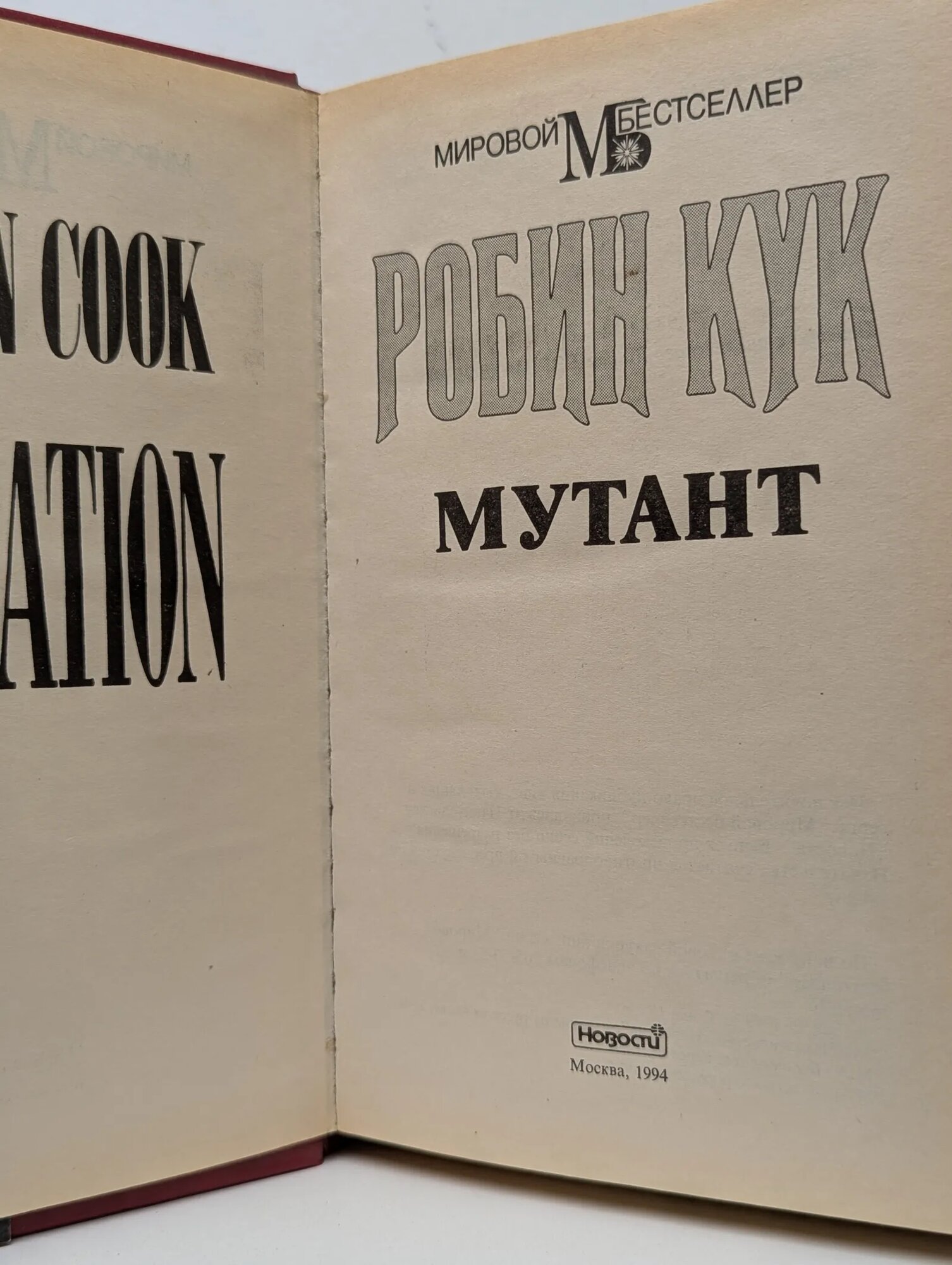 Мутант Кук Робин 1994 — фото 1
