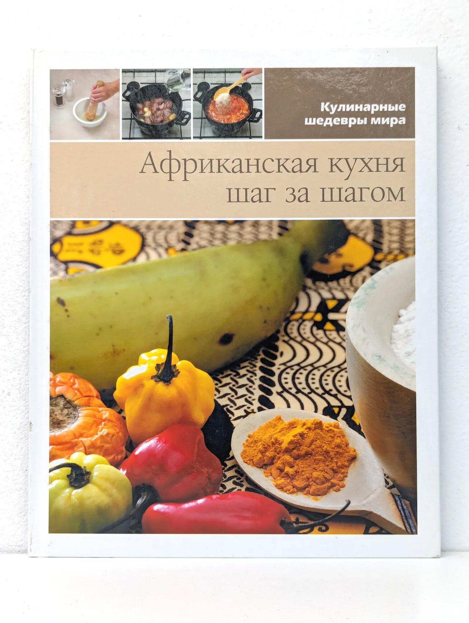 Африканская кухня. Шаг за шагом 2012